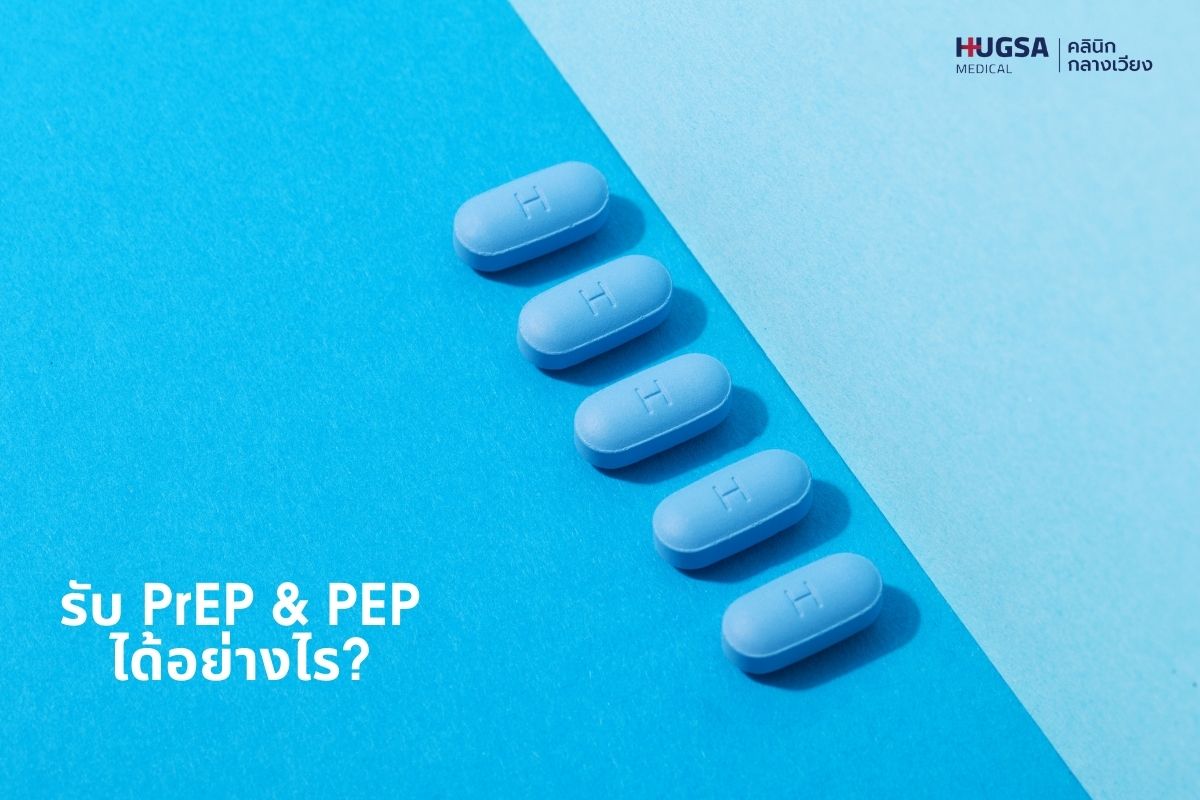 รู้หรือไม่ว่า PrEP กับ PEP คืออะไร ทำความเข้าใจก่อนใช้ : ฮักษา คลินิก ...