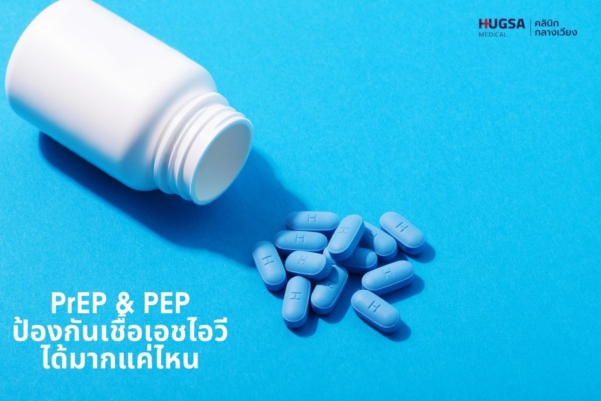 รู้หรือไม่ว่า PrEP กับ PEP คืออะไร ทำความเข้าใจก่อนใช้ : ฮักษา คลินิก ...
