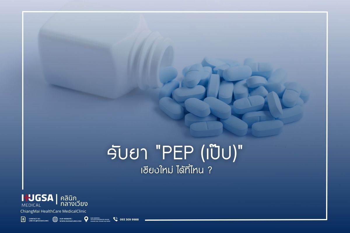 PEP (เป๊ป) ราคาเท่าไร ? | เชียงใหม่ : ฮักษา คลินิก [Hugsa Clinic]