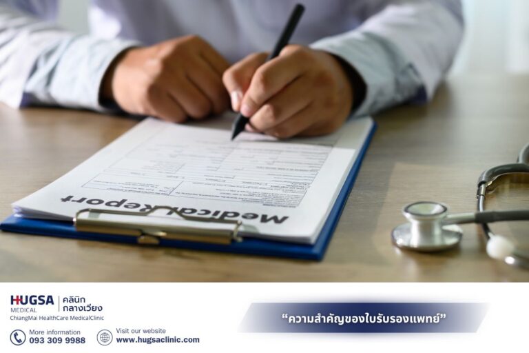 ใบรับรองแพทย์เชียงใหม่ ฮักษาคลินิก กลางเวียง : ฮักษา คลินิก [Hugsa Clinic]