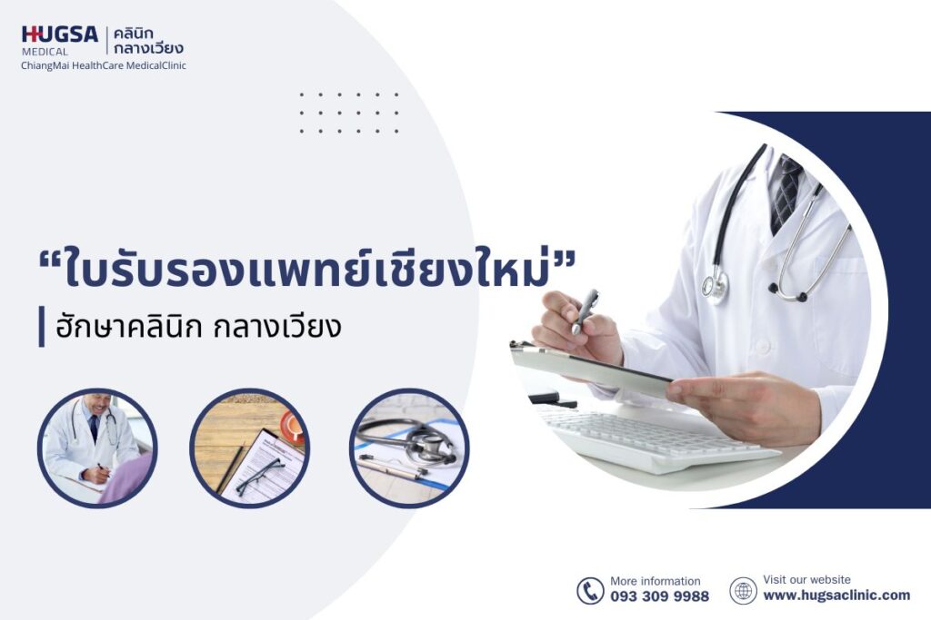 ใบรับรองแพทย์เชียงใหม่ ฮักษาคลินิก กลางเวียง : ฮักษา คลินิก [Hugsa Clinic]