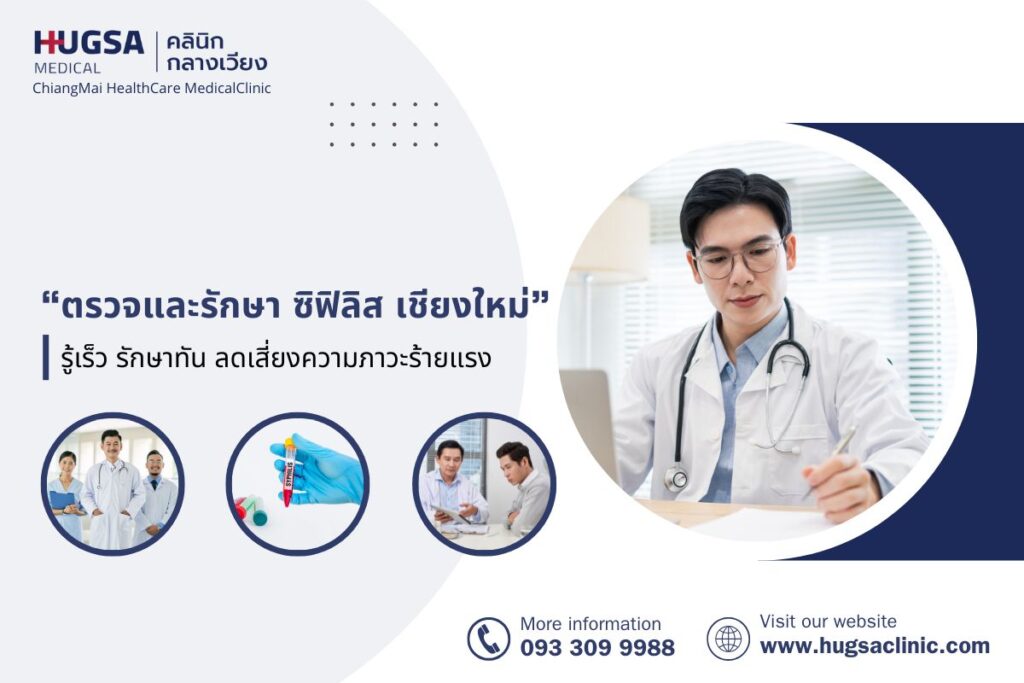 ตรวจและรักษา ซิฟิลิส เชียงใหม่ | รู้เร็ว รักษาทัน ลดเสี่ยงความภาวะ ...